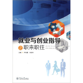 就业与创业指导之职来职往