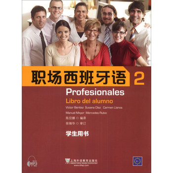 职场西班牙语（2）（学生用书）