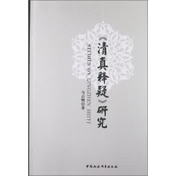 《清真释疑》研究