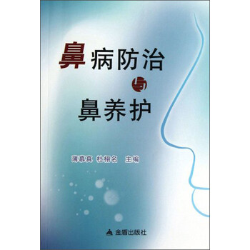 鼻病防治与鼻养护/9787508283401/金盾/