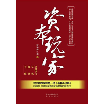 正版 资本玩家 9787200099515