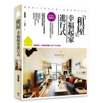 租屋幸福起家進行式：忍不住要模仿！只要基本裝修，租屋也能漂亮有型