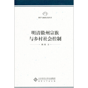 正版 明清徽州宗族与乡村社会控制9787566406026