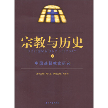 宗教与历史（1）：中国基督教史研究