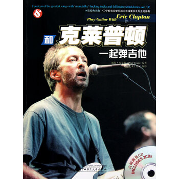 和克莱普顿一起弹吉他(附光盘)