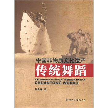 【特价尾货】WB中国非物质文化遗产  传统舞蹈9787500090359