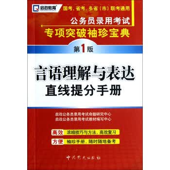 言语理解与表达直线提分手册/公务员录用考试专项突破袖珍宝典