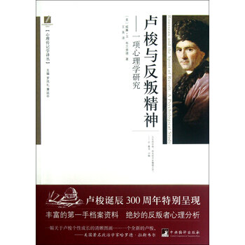 卢梭与反叛精神--一项心理学研究/心理传记学译丛