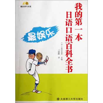 我的*本日语口语百科全书(附光盘*娱乐)
