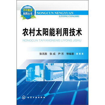 农村能源利用丛书：农村太阳能利用技术