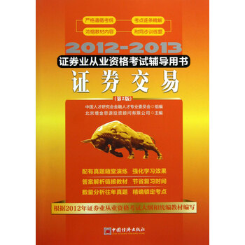 证券交易(第2版2012-2013证券业从业资格考试辅导用书)