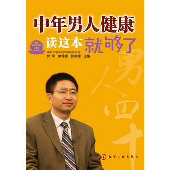中年男人健康读这本就够了9787122165299