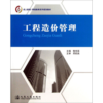 成人教育网络教育系列规划教材：工程造价管理
