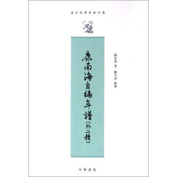 康南海自编年谱(外二种康有为学术*作选)