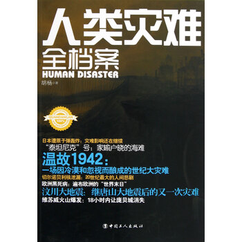 人类灾难全档案