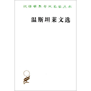 温斯坦莱文选/汉译世界学术名*丛书