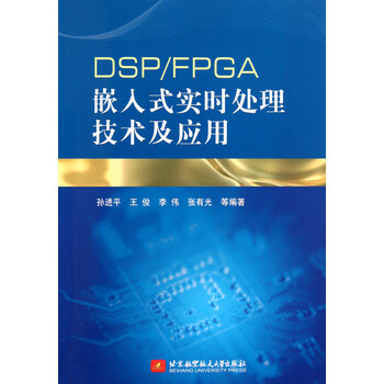 DSP\FPGA嵌入式实时处理技术及应用