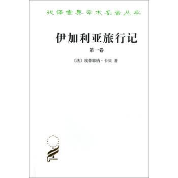 伊加利亚旅行记(*卷)/汉译世界学术名*丛书