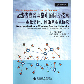 无线传感器网络中的同步技术--参数估计性能基准及协议