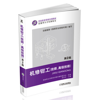 国家职业资格培训教材·技能型人才培训用书：机修钳工（技师、高级技师）（第2版）