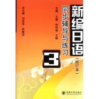 新编日语同步辅导与练习(3修订本)
