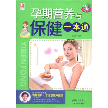 正版书籍 孕期营养与保健一本通9787510117794