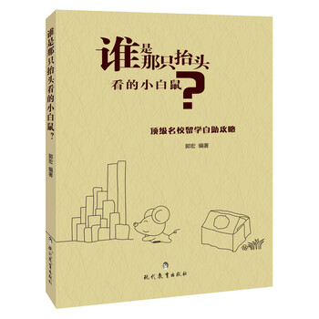 谁是那只抬头看的小白鼠？9787510615832
