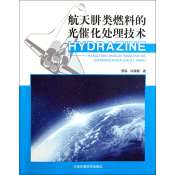 航天肼类燃料的光催化处理技术