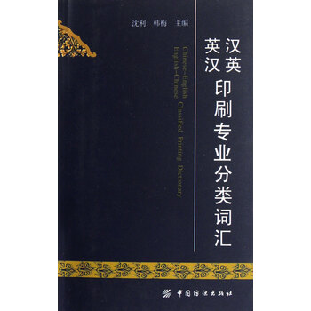 英汉汉英印刷专业分类词汇
