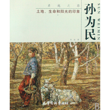 卓越之路土地生命和阳光的印象(孙为民)