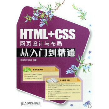 HTML+CSS网页设计与布局从入门到精通(附光盘)