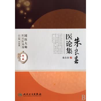朱良春医论集