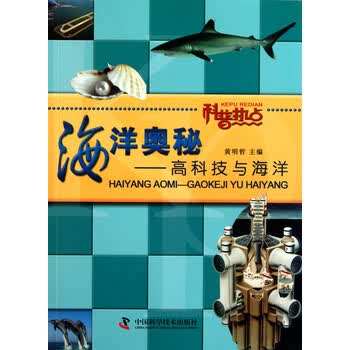 海洋奥秘--高科技与海洋(科普热点)