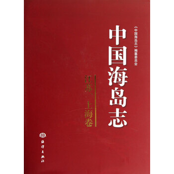 中国海岛志(江苏上海卷)(精)