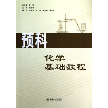 预科化学基础教程