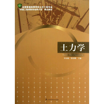土力学(全国普通高等学校土木工程专业卓越工程师教育培养计划精品教材)