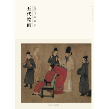 百卷神品大系·历代名画录：五代绘画