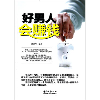 正版 好男人会赚钱9787507428018