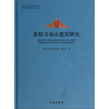 茶胶寺庙山建筑研究