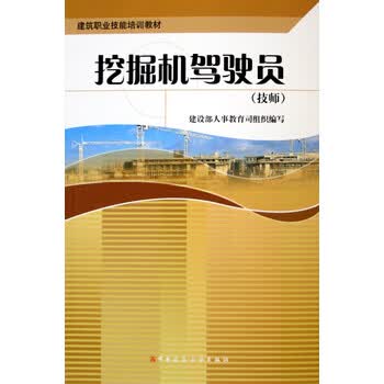 挖掘机驾驶员(技师建筑职业技能培训教材)