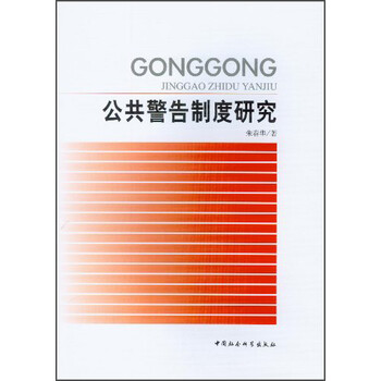 正版 公共警告制度研究 9787516125762