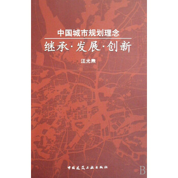 中国城市规划理念继承发展创新