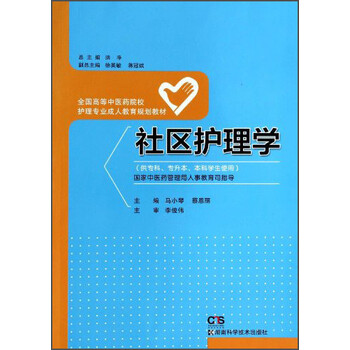 正版 社区护理学（护理成教）9787535778659