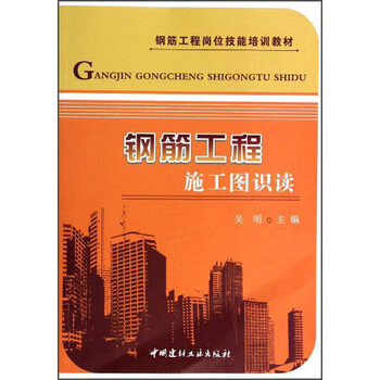 钢筋工程施工图识读/钢筋工程岗位技能培训教材