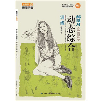 校考突击·郝良月人物速写：动态综合训练