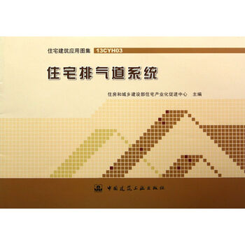 住宅排气道系统(住宅建筑应用图集13CYH03)