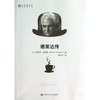 德里达传/明德书系