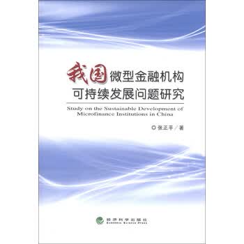 我国微型金融机构可持续发展问题研究