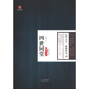 最经典书系：四世同堂（精华本）