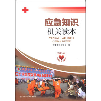 应急知识机关读本